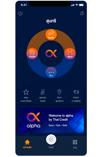 แนะนำการใช้งาน alpha by Thai Credit